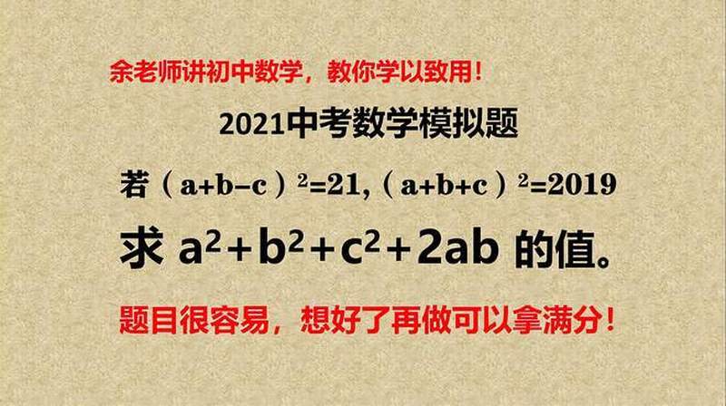 中考模拟题,求a^2+b^2+c^2+2ab的值?想好了再做可以拿满分