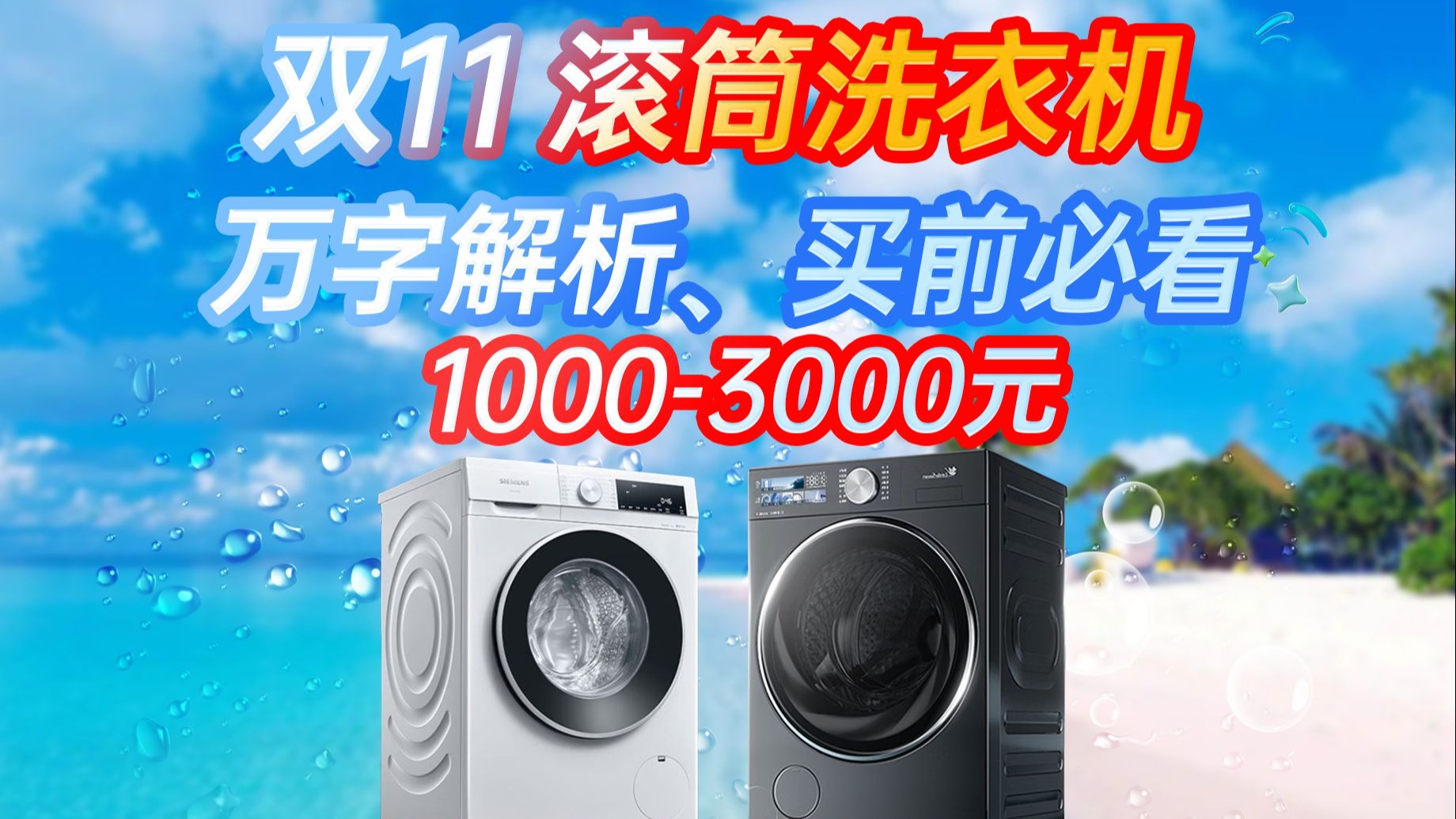 ...万字解析】,双11,滚筒洗衣机,1000-3000元,哪个性价比最高?一条视频...