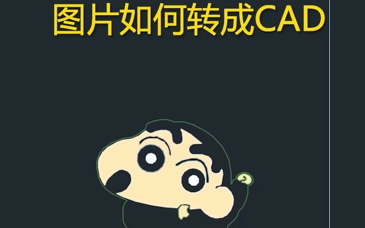 图片如何转换CAD