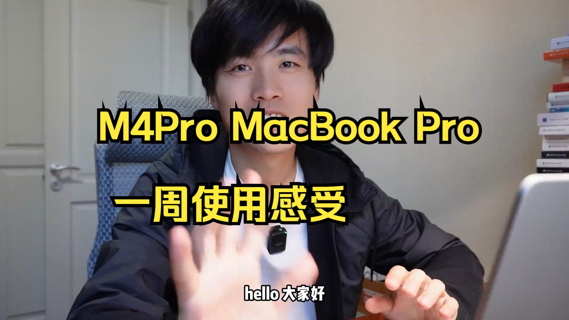 M4Pro MacBook Pro 一周使用感受,真实评价!
