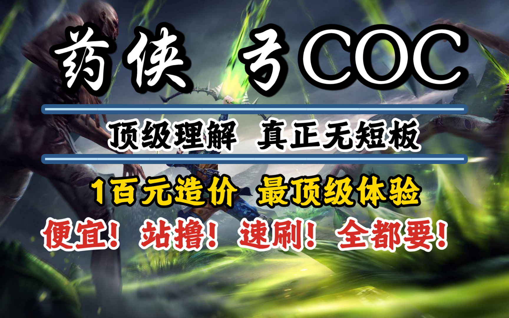 流放之路S25【追猎者药侠弓coc绝命之镰】超低造价全通游戏 人人都...