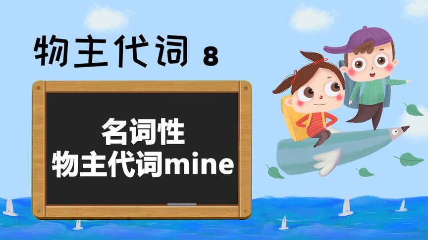 中小学英语必考要点——物主代词8,【名词性物主代词mine】