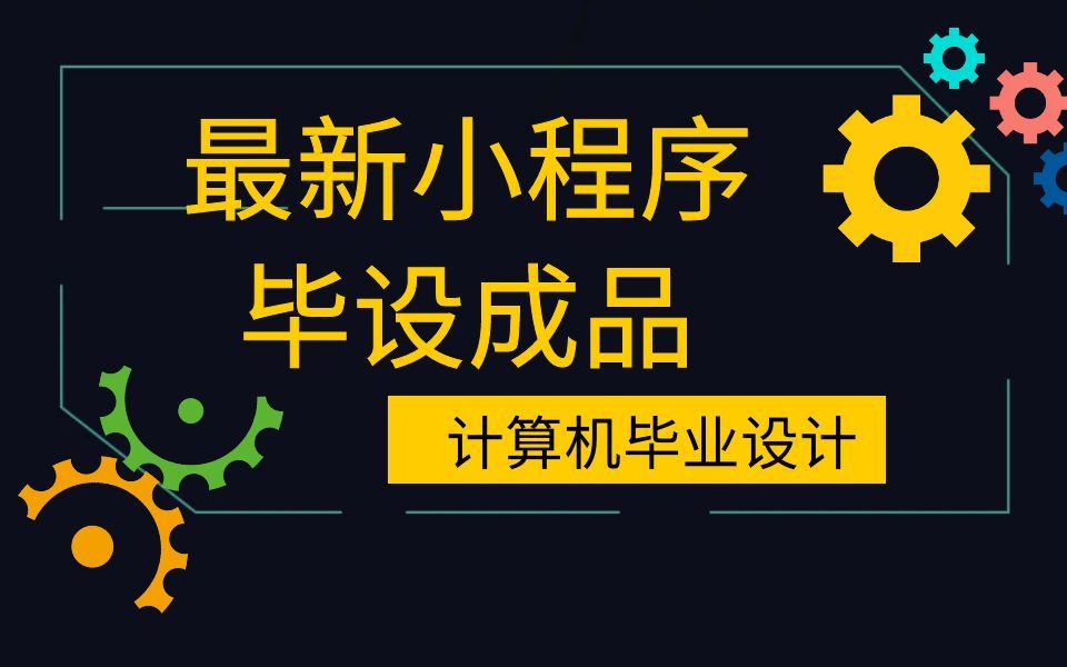 计算机毕业设计JAVA美食大全订阅小程序设计与实现jul89源码+系统+...