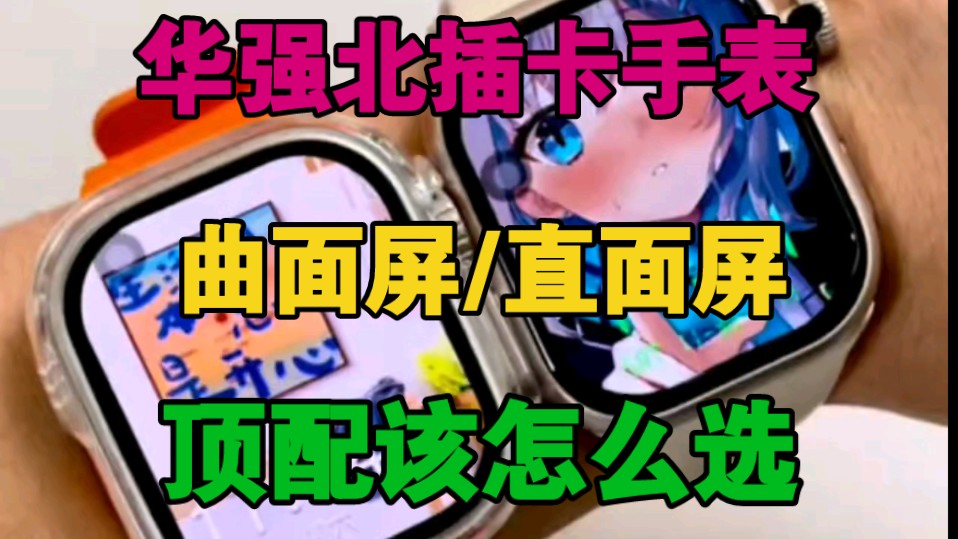 华强北手表千万别买!华强北两款顶配s10/ultra4对比讲解,你更喜欢哪款...