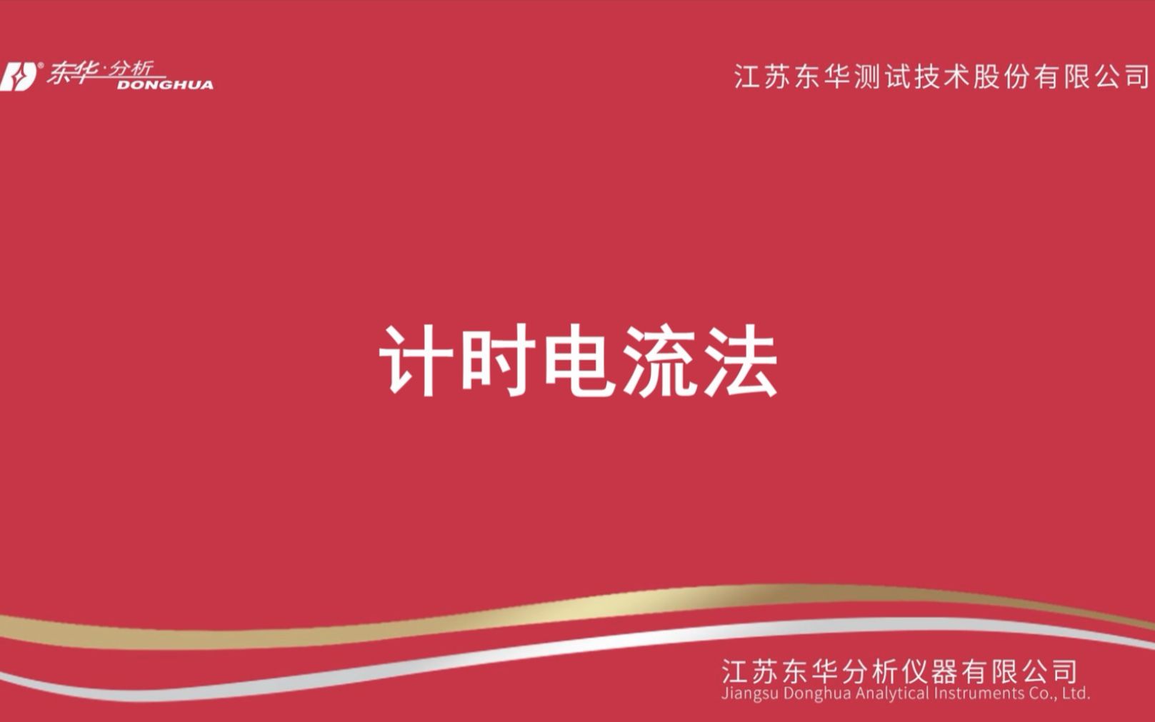 江苏东华分析电化学工作站——计时电流法