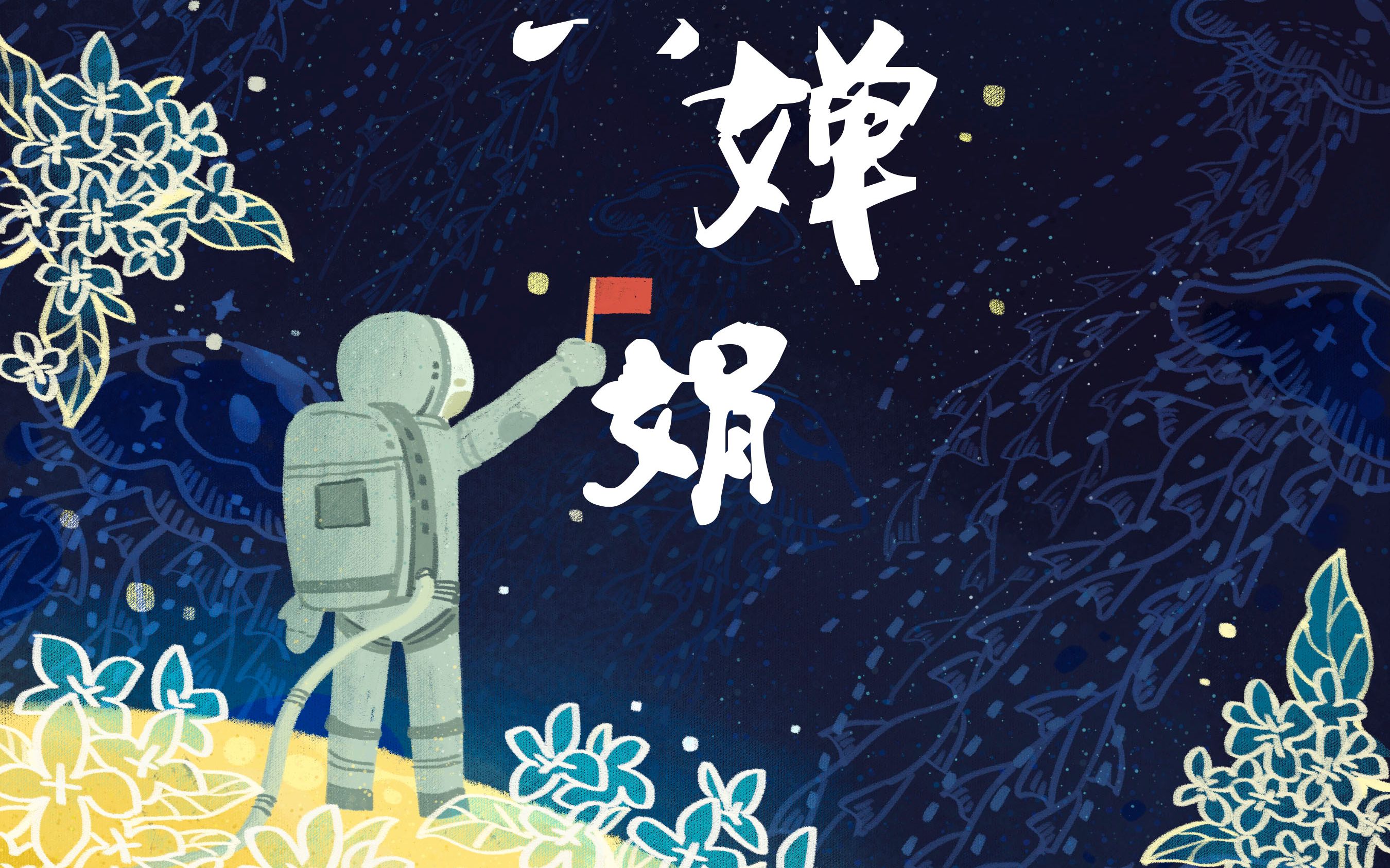 中秋动态海报设计+简单小教程(BGM好听)