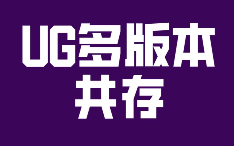 UG12.0已安装,再安装UG NX10多版本共存教程