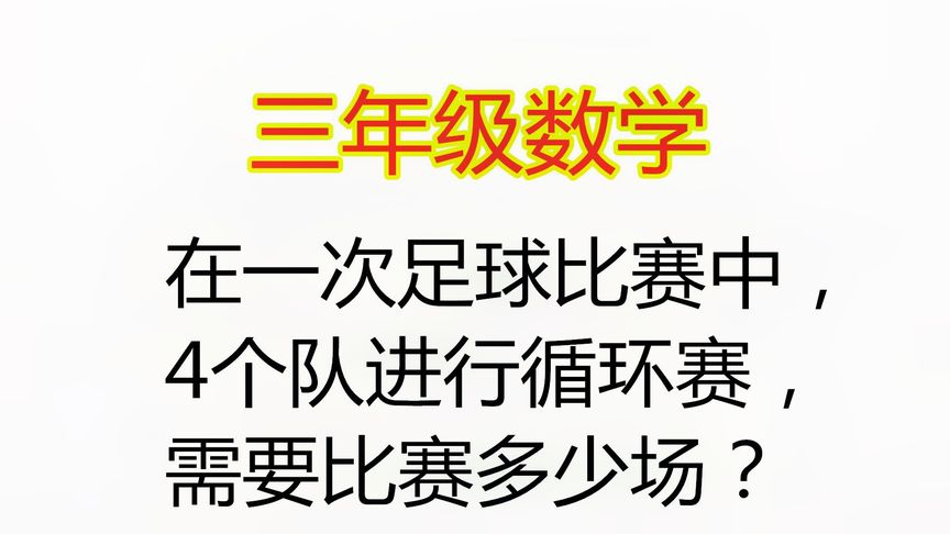 小学数学三年级:在一次足球比赛中,4个队进行循环赛,要比几场