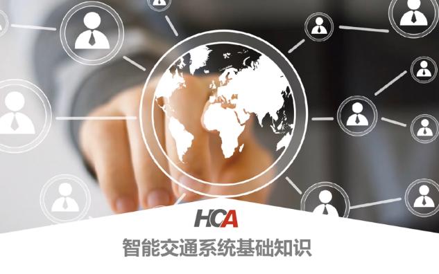 海康培训-智能交通-智能交通系统基础知识