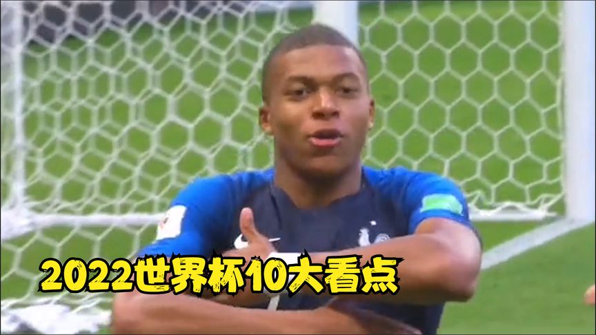 2022卡塔尔世界杯10大看点