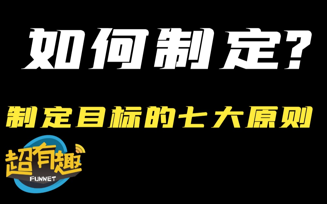 制定目标的七大原则:如何制定可执行和令人满意的目标?