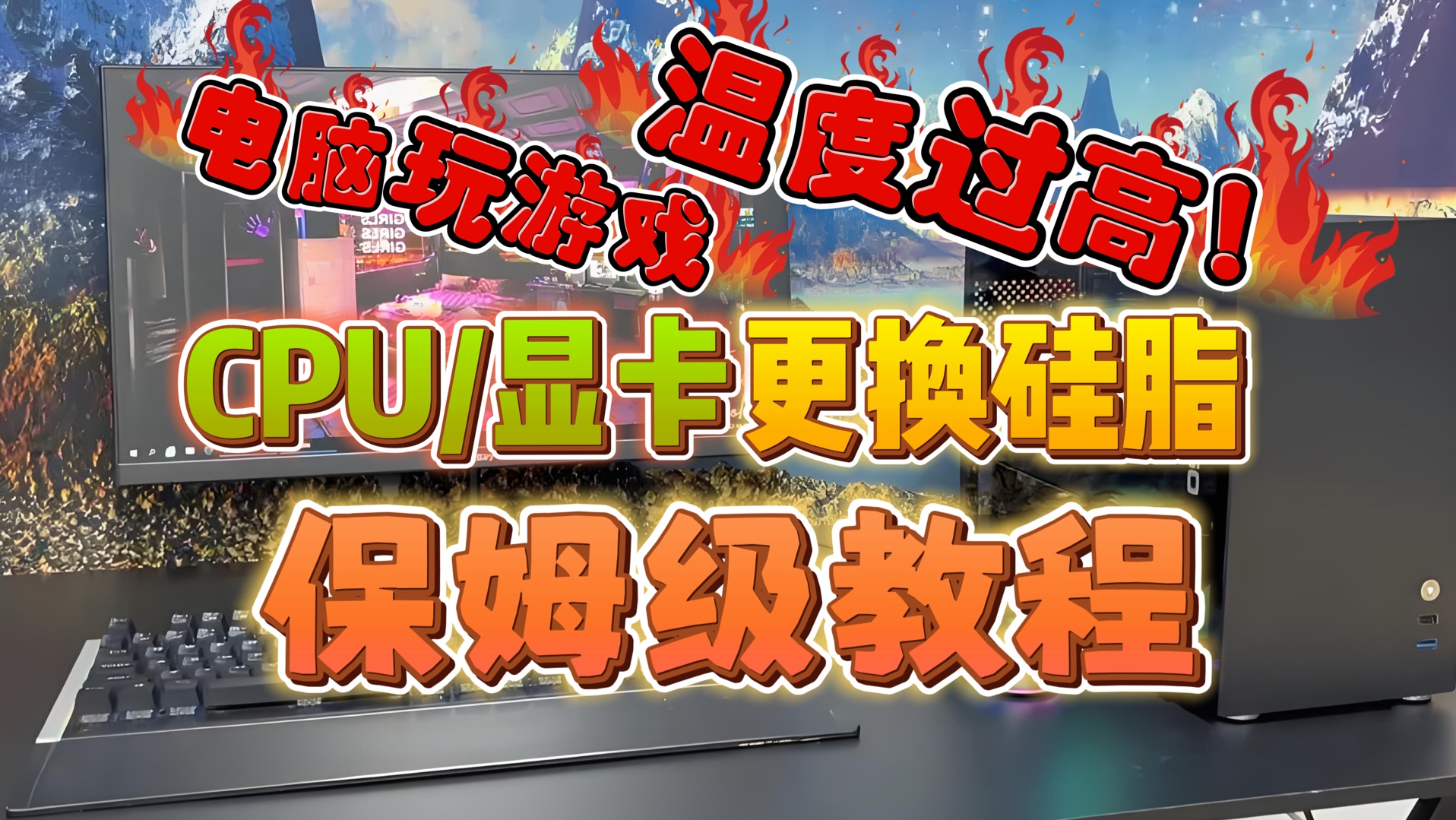 电脑CPU/显卡更换硅脂保姆级教程!拯救高温!装机必看!