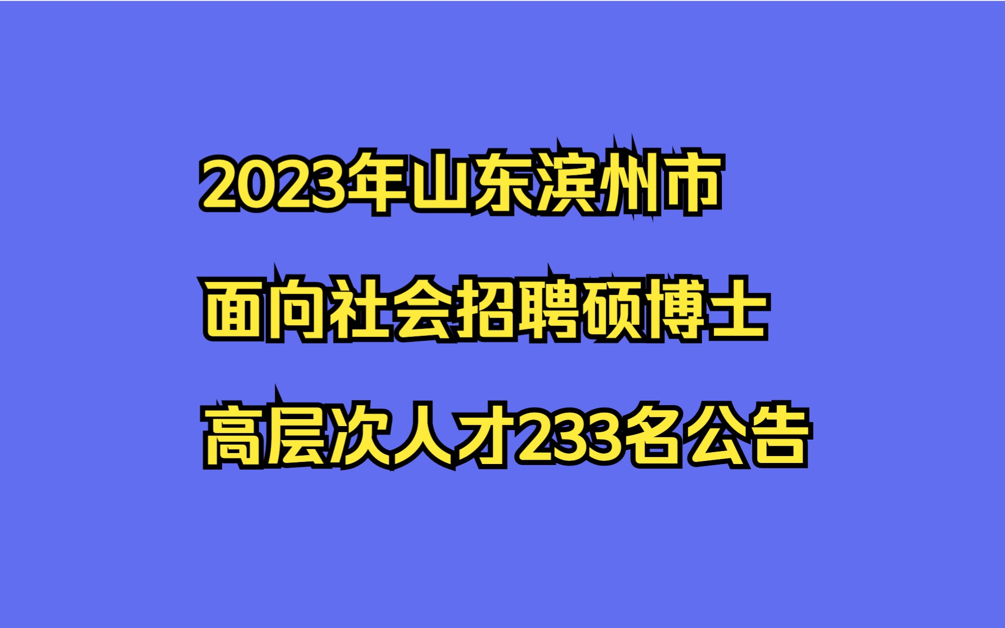 2023年山东滨州市面向社会招聘硕博士高层次人才233名公告