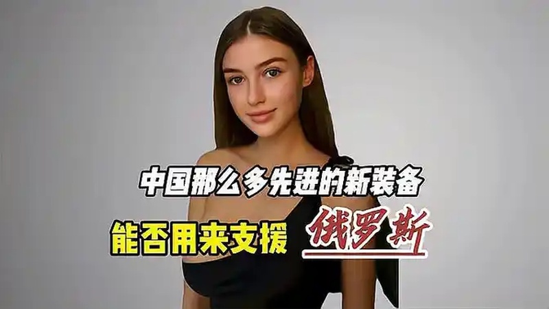 外网提问:中国新出那么多先进武器,能不能用来支援俄罗斯
