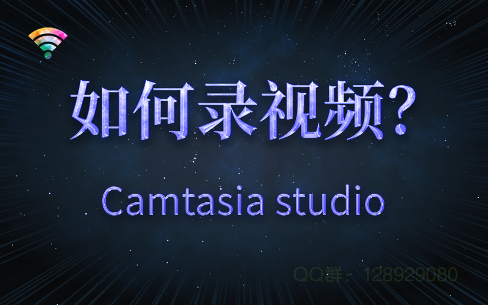 哔哩哔哩B站直播姬|手机小影|Camtasia studio——录像教程
