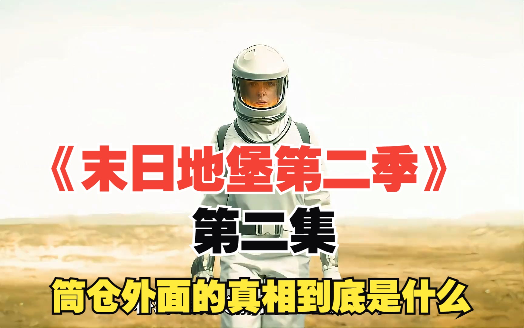 科幻悬疑美剧《末日地堡第二季》第2集,继续探索筒仓外面世界的真相