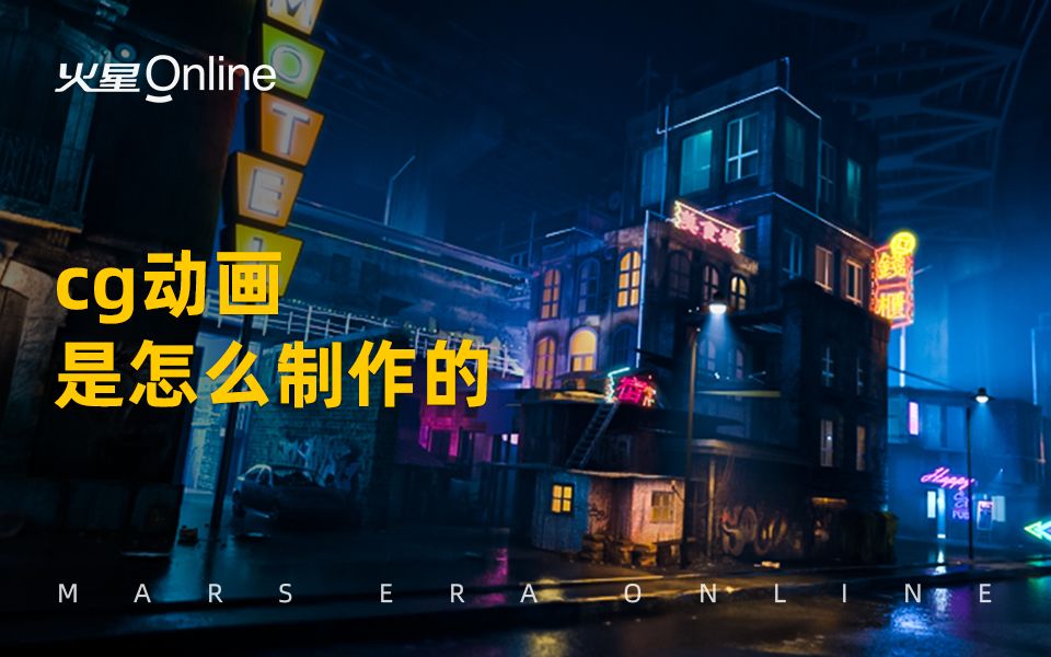 cg动画是怎么制作的?