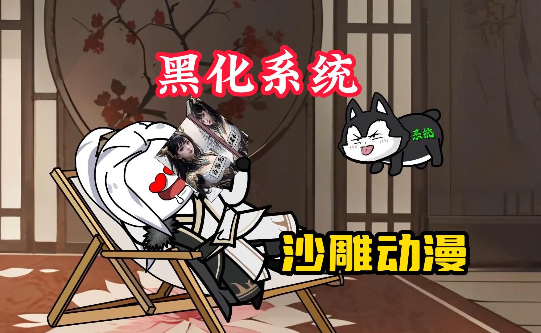 【黑化系统】沙雕动漫,我的系统不到不用宿主做任务,还在宿主睡觉时...