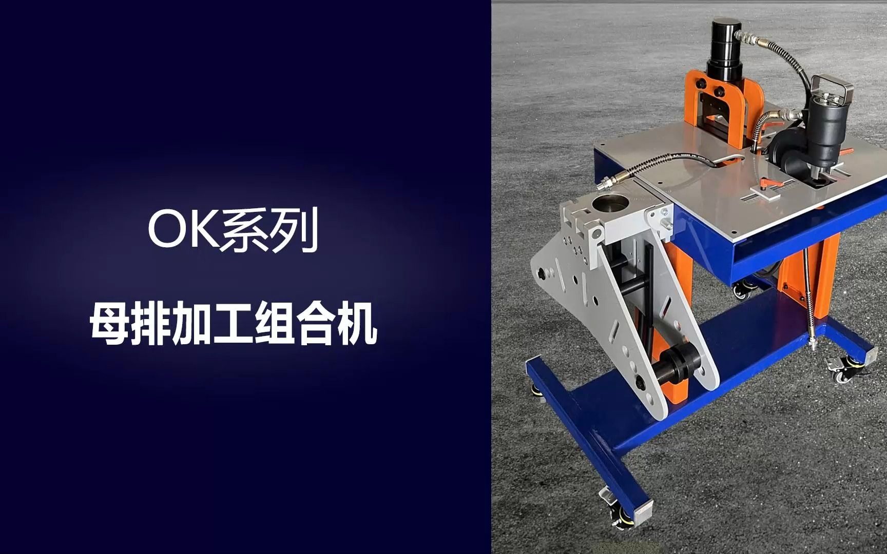 KORT母排加工组合机OK系列液压铜铝母排加工机冲孔切断折弯组合机...