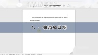 WPS文档技巧：一键添加日期