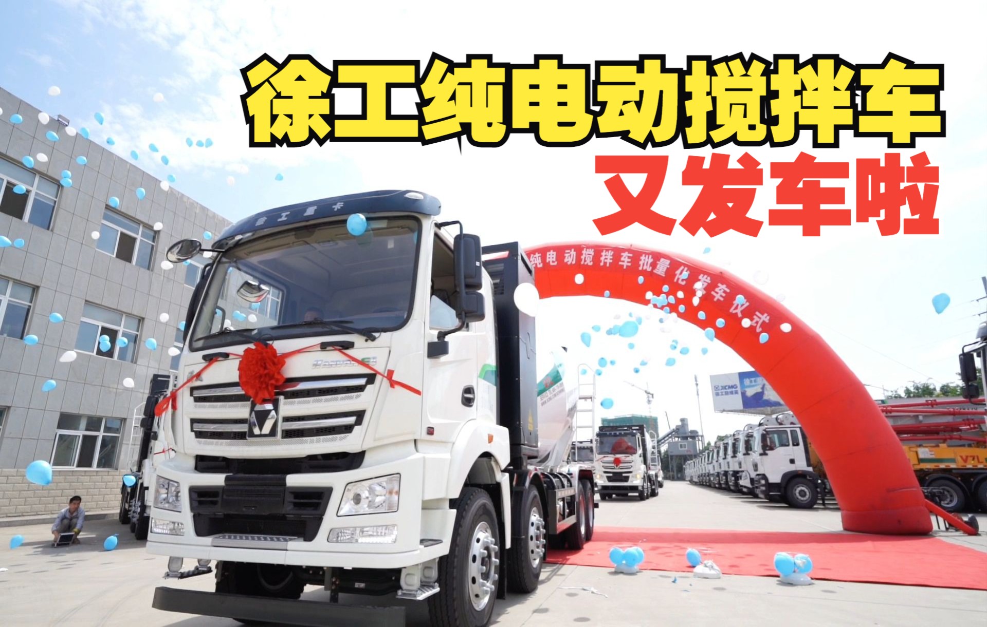 又双叒叕发车啦！这次是徐工纯电动搅拌车