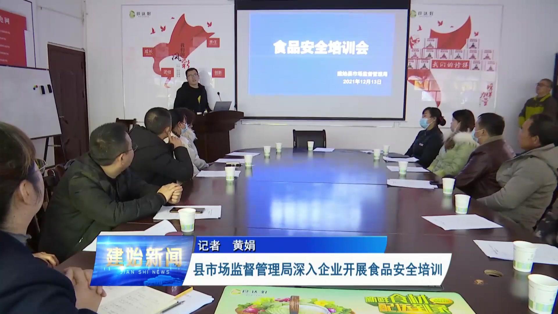 县市场监督管理局深入企业开展食品安全培训