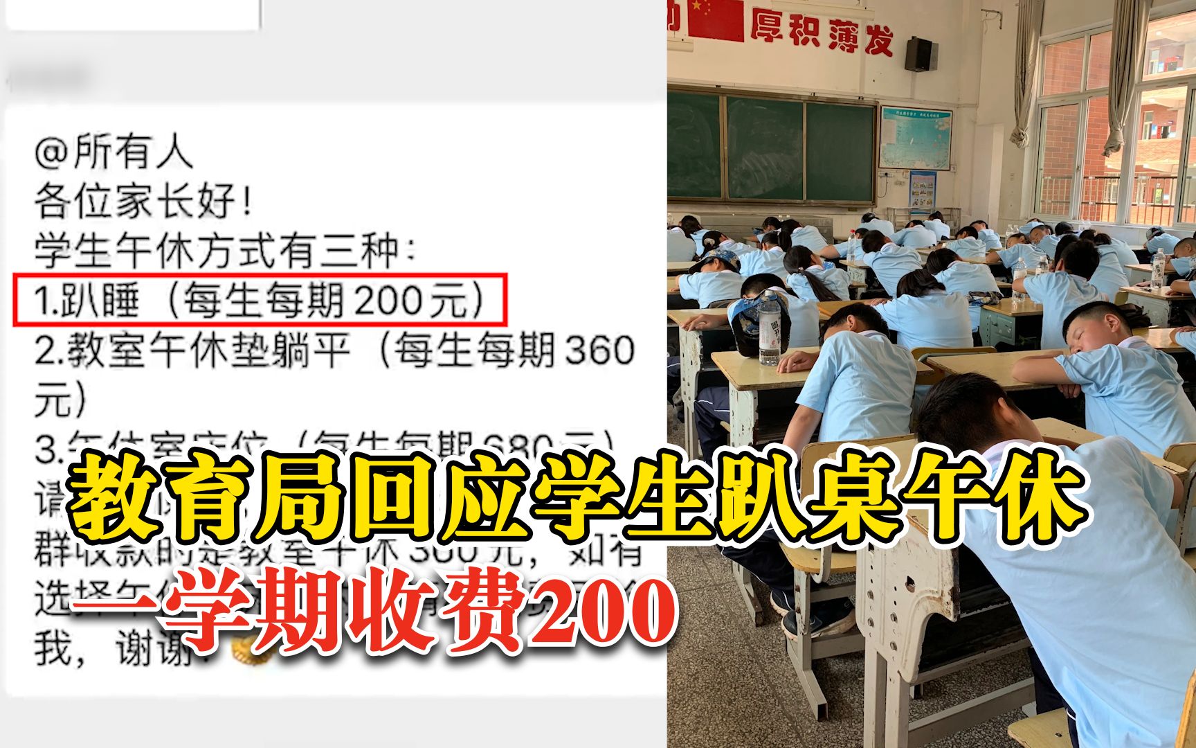 教育局回应趴桌午休1学期收费200:无统一规定,午休不是课后服务