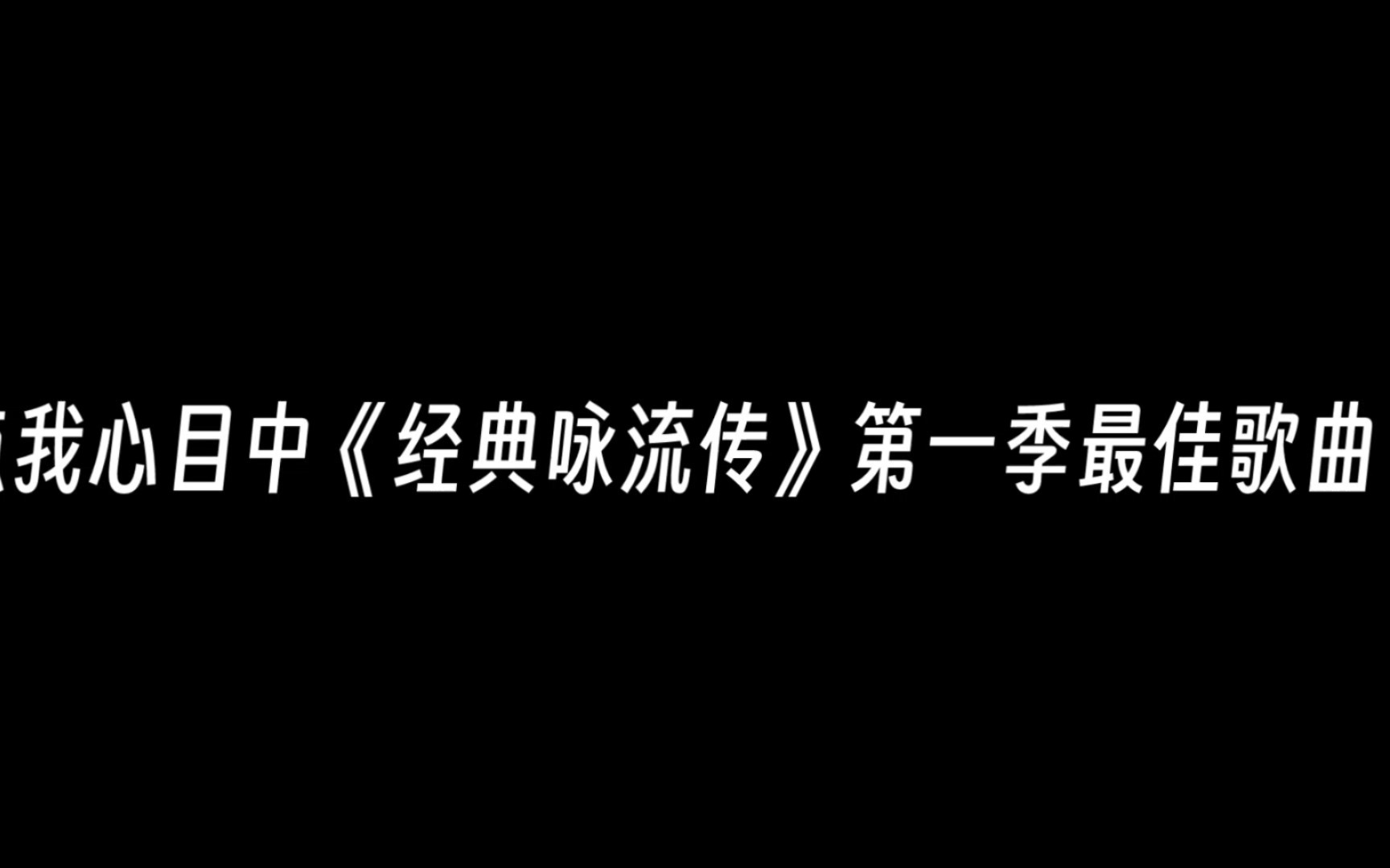 盘点我心目中《经典咏流传》第一季最佳歌曲,仅代表个人观点!
