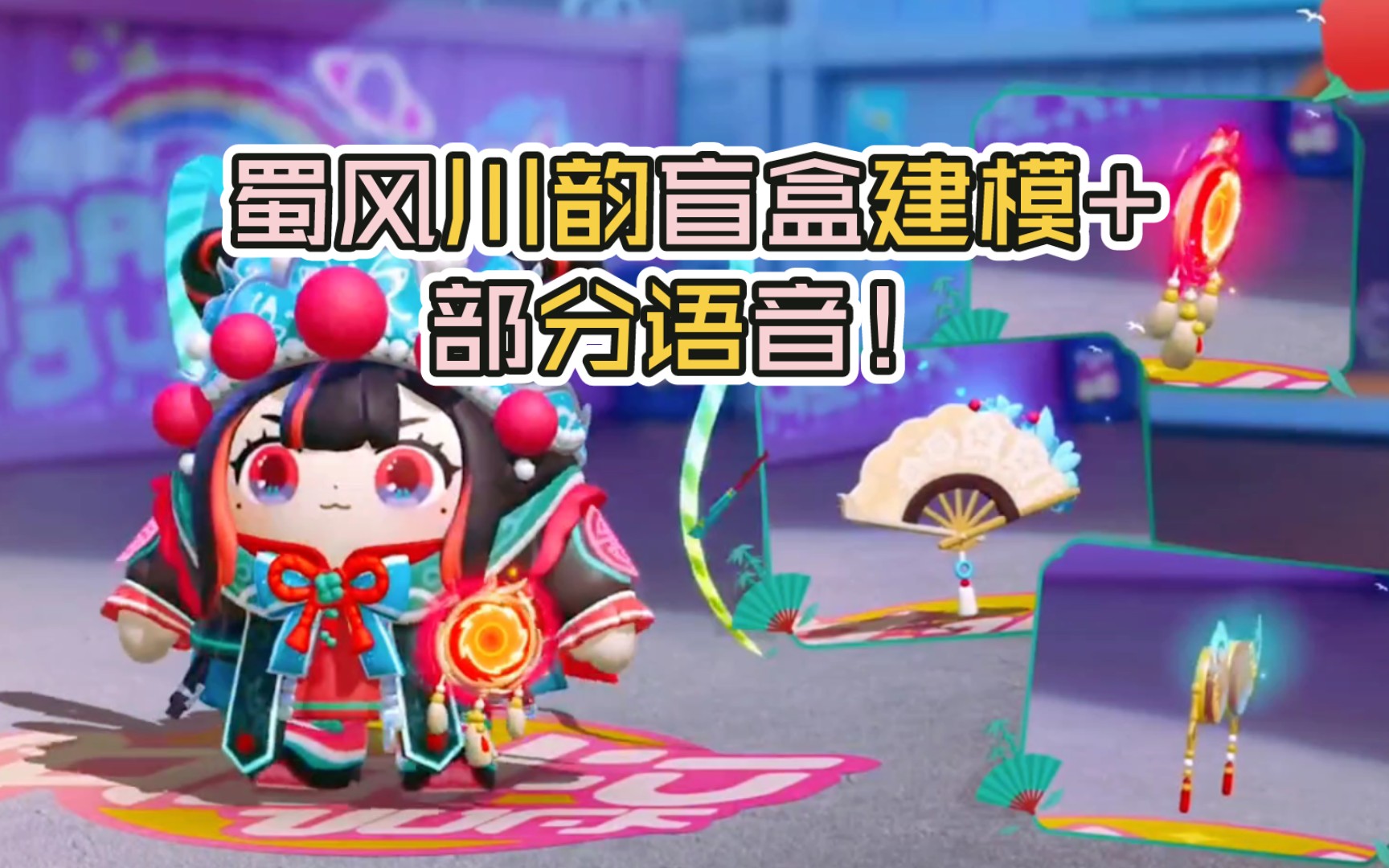 《蛋仔派对》蜀风川韵盲盒建模来啦,附带部分语音!