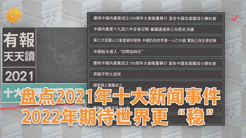 盘点2021年十大新闻事件 2022年期待世界更“稳”