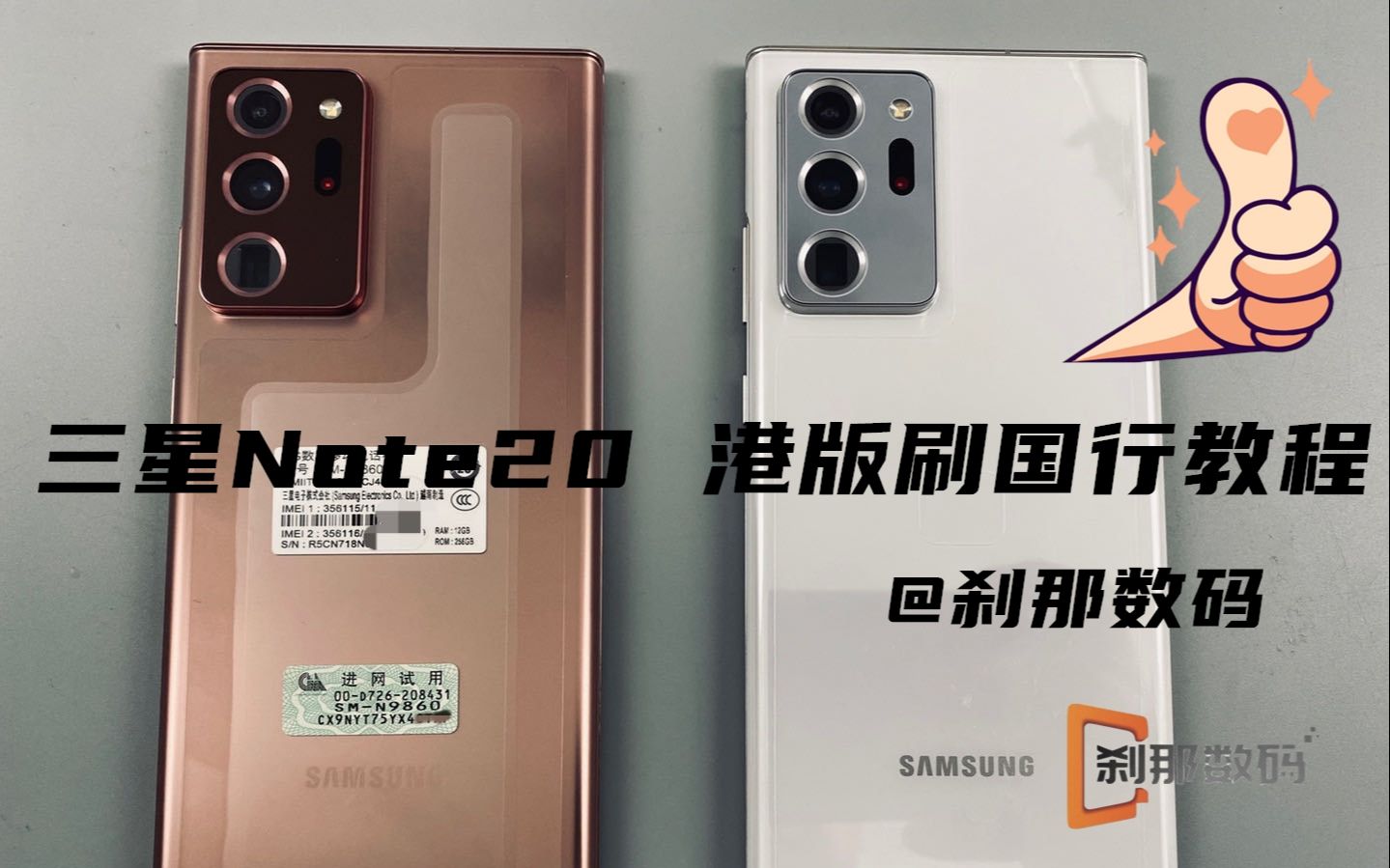 省2000块,三星Note20系列 港版刷国行,国行刷港版 新手教程 刹那数码