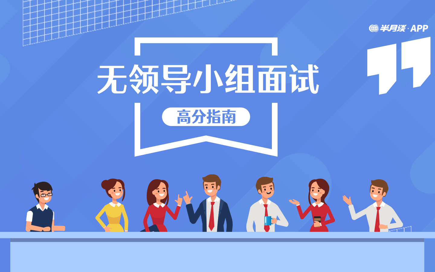 无领导小组面试高分指南【半月谈】