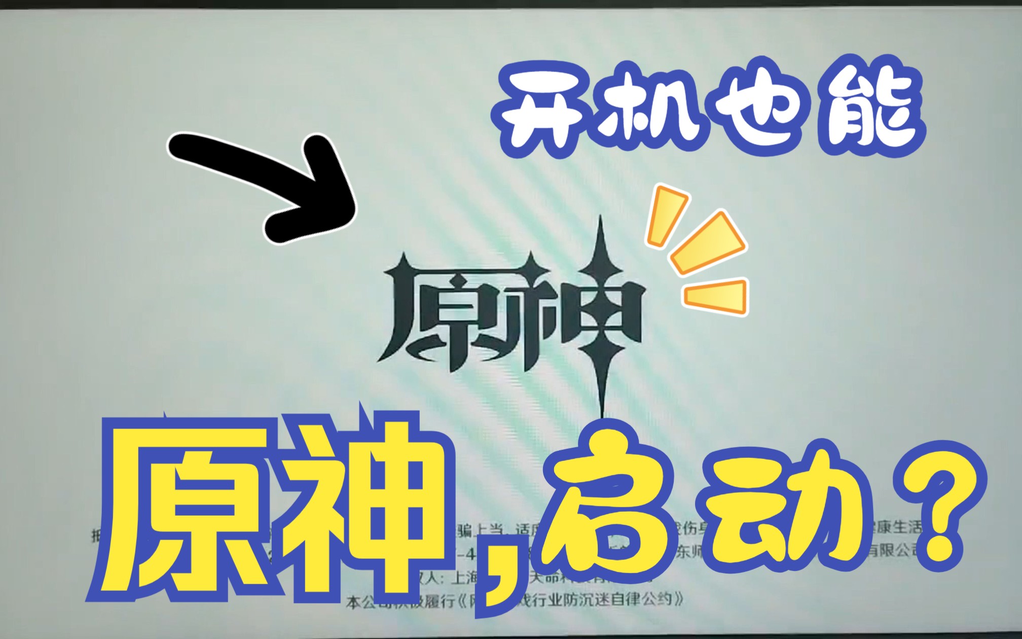开机也能“原神,启动!”?