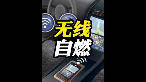 新能源车上的无线充电需要注意!