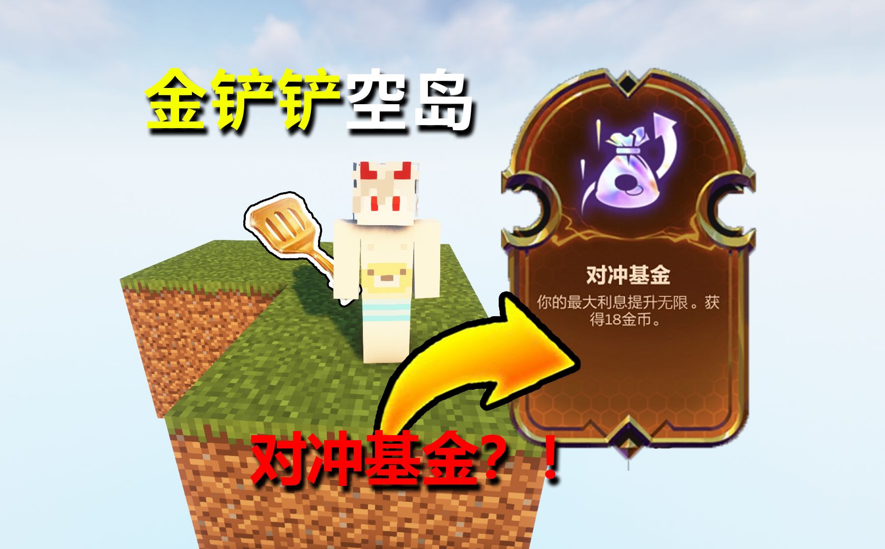金铲铲空岛,竟然还有对冲基金?!#我的世界_我的世界_实况解说