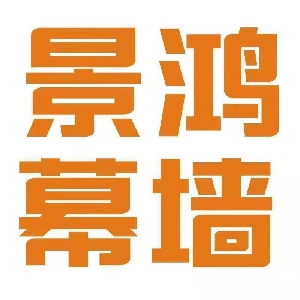 景鸿幕墙 