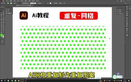 Ai网格重复制作重复图案