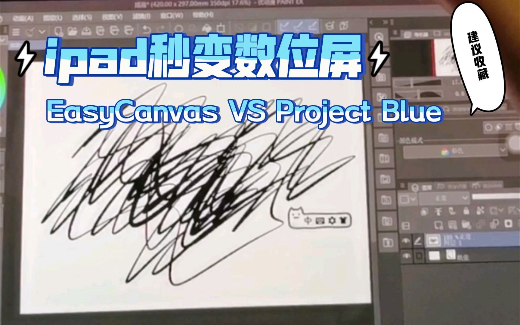 iPad秒变数位屏!Project blue和Easy Canvas哪家好?