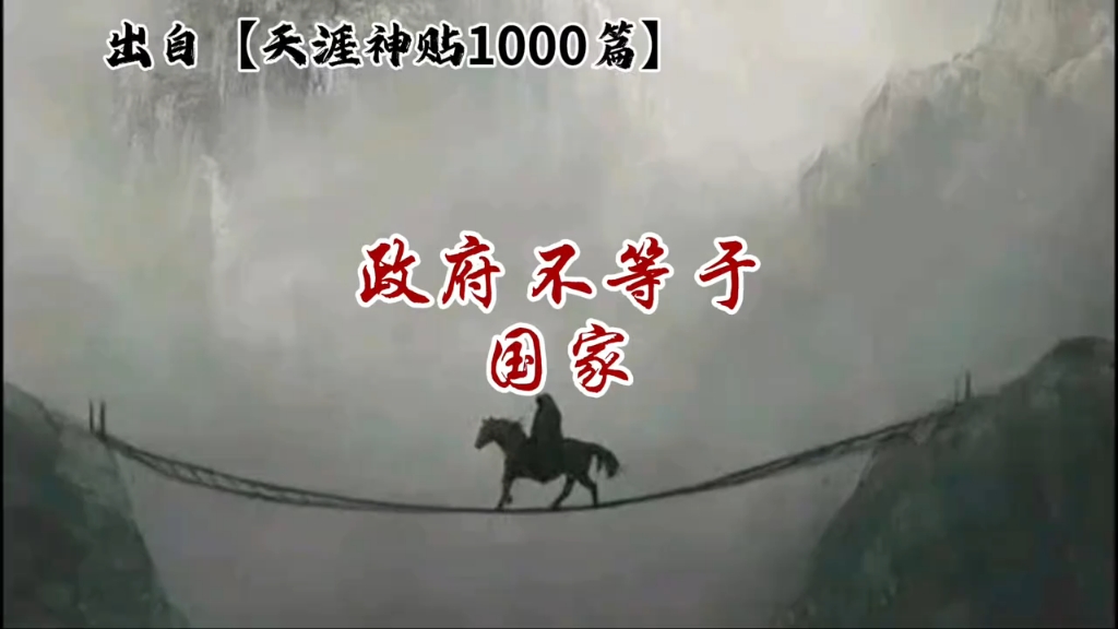 天涯神贴:《有人在混淆概念,政府不等于国家!》