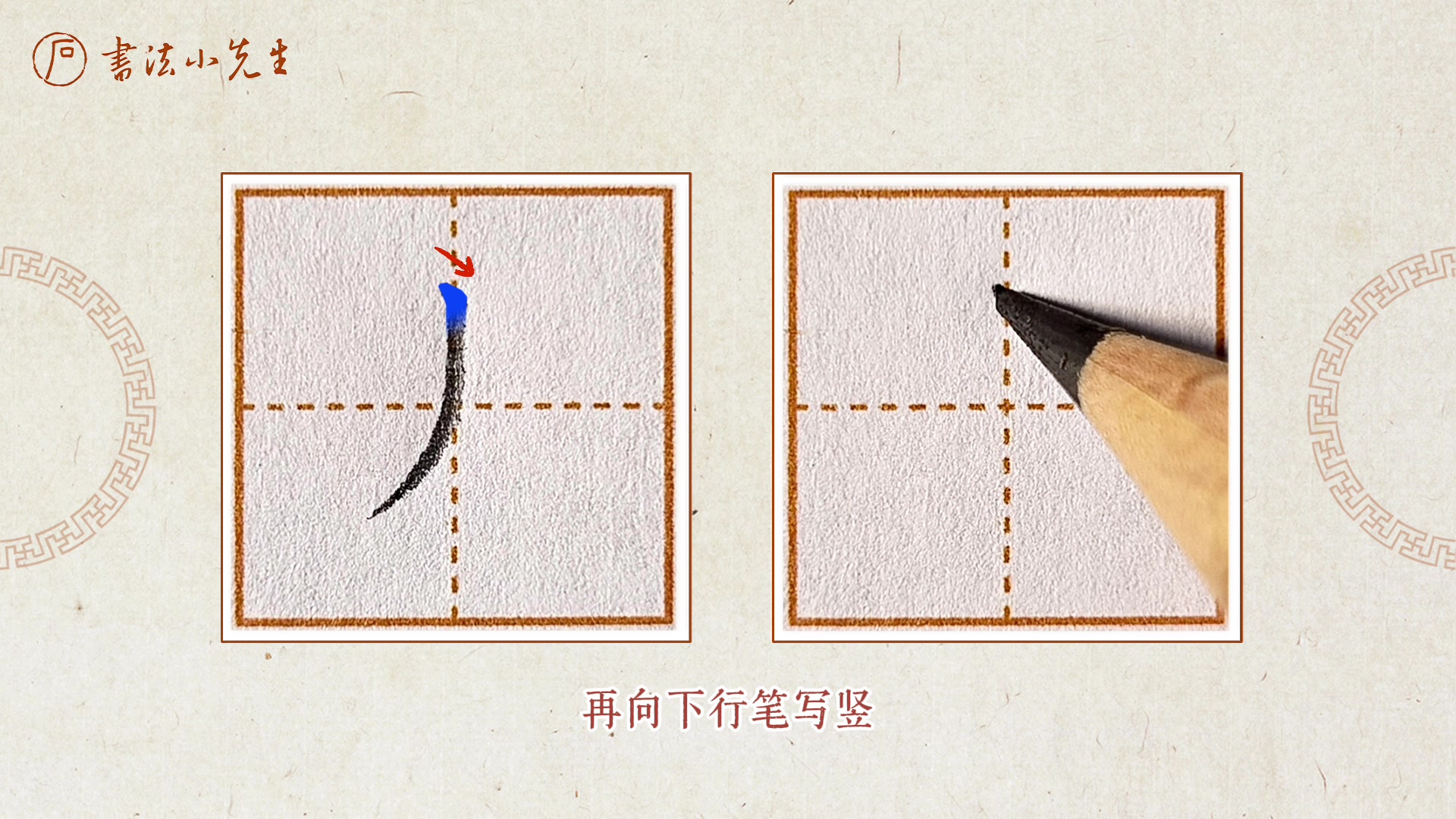 基本笔画第7讲:竖撇的写法及例字 #硬笔书法 #基本笔画 #同步生字