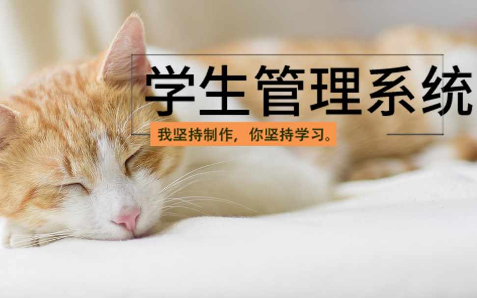 【学生管理系统】