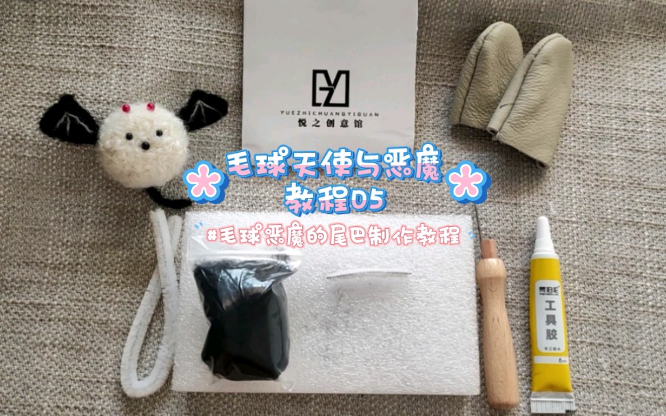 羊毛毡手工DIY教程 毛球天使与恶魔05