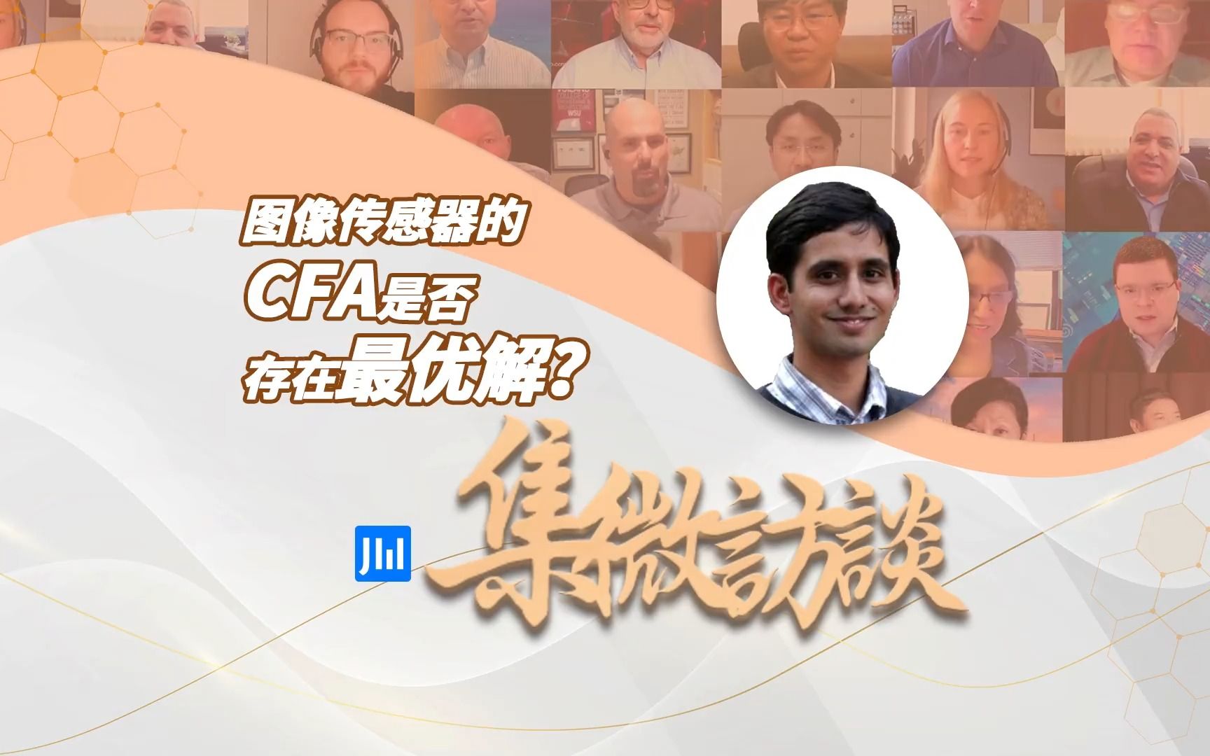 集微访谈第217期:图像传感器的CFA是否存在最优解?
