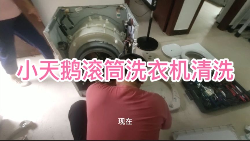 家电清洗:小天鹅滚筒洗衣机清洗视频