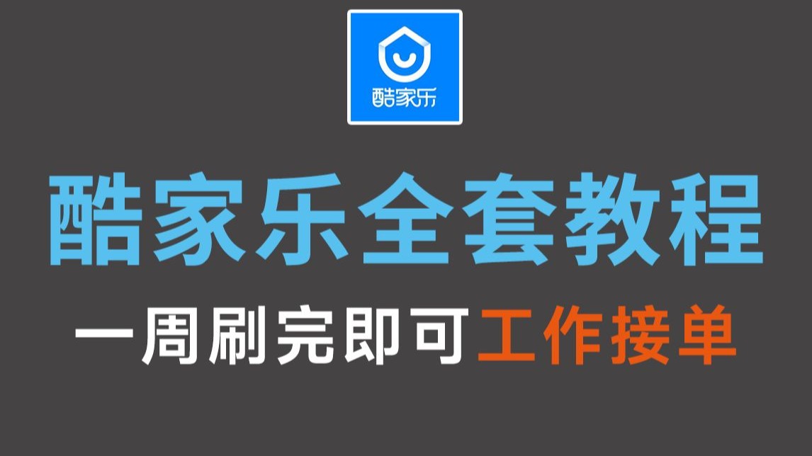 【酷家乐教程】强推!B站酷家乐零基础到精通全套精品教程,室内设计...