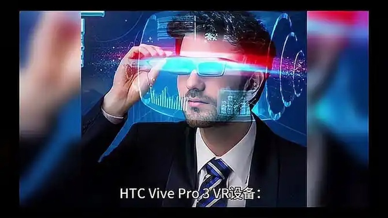 HTC,Vive,Pro,3,VR设备,视听盛宴,身临其境