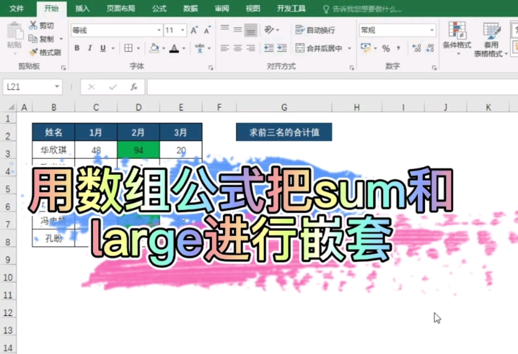 excel:用数组公式把sum和large进行嵌套(求前三名的和)
