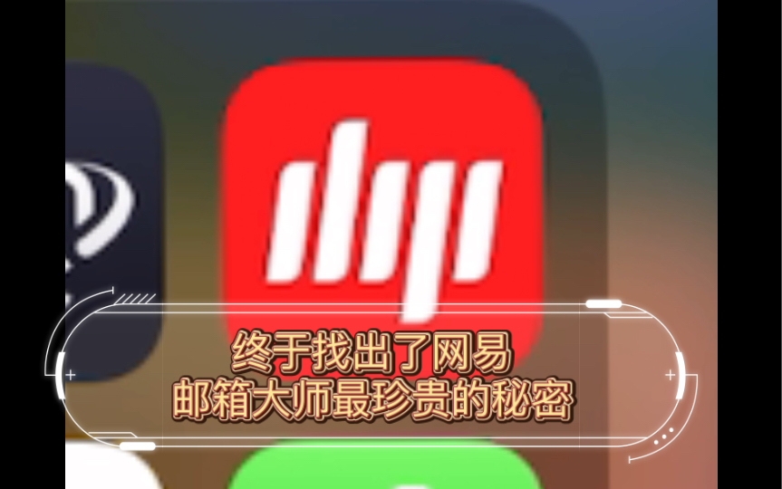 耗时1145141919810秒,终于找出了网易邮箱大师最珍贵的秘密