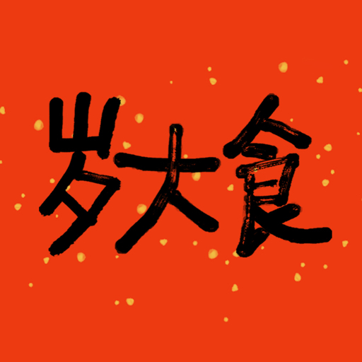 岁大食 