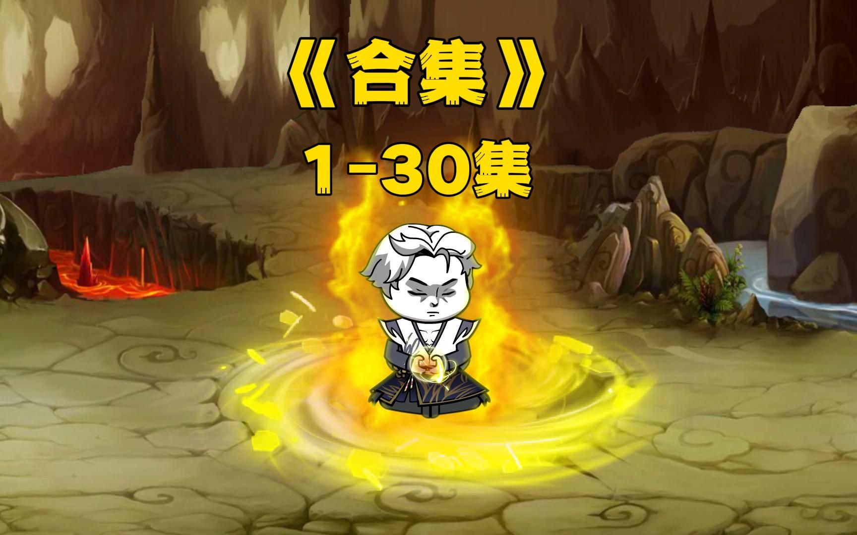 《觉醒异火合集》半口气看完(蹲坑版)